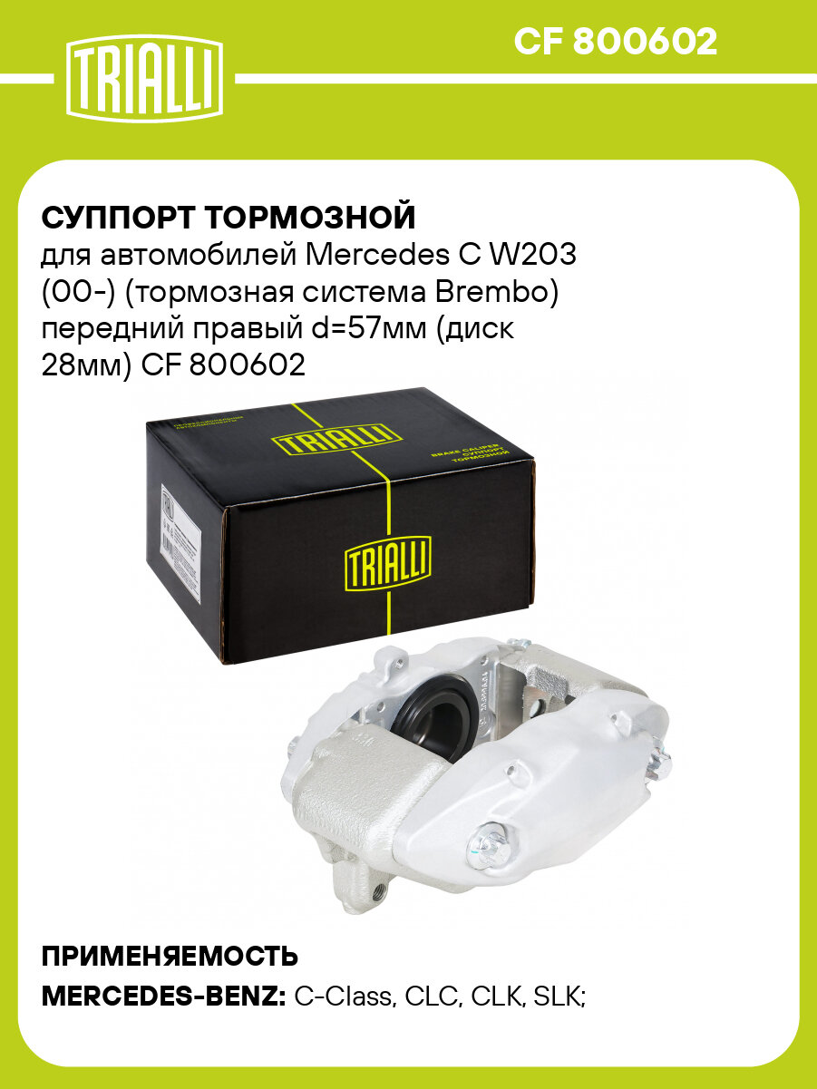 Суппорт тормозной для автомобилей Mercedes C W203 (00-) (тормозная система Brembo) передний правый d=57мм (диск 28мм) CF 800602 TRIALLI