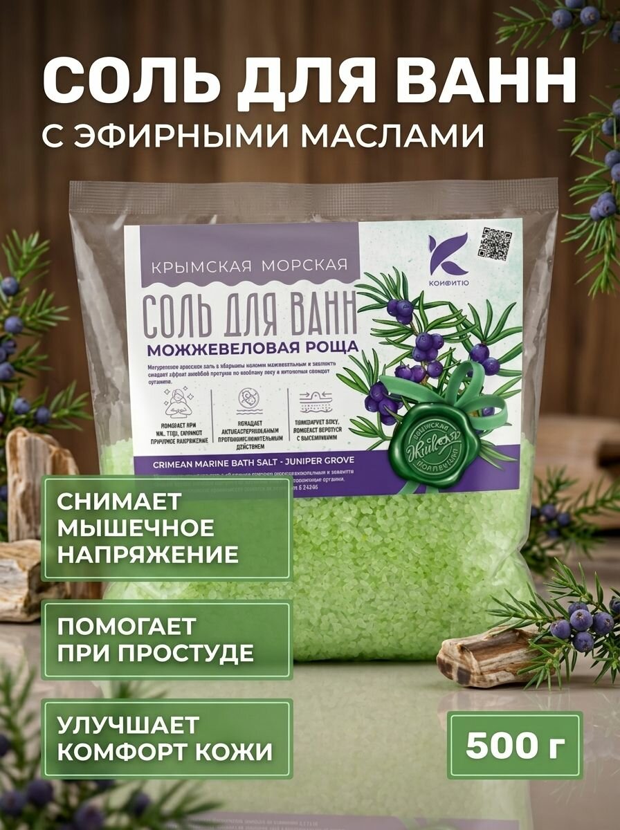 Соль ароматизированная для принятия ванн Можжевеловая роща для расслабляющих и тонизирующих процедур, 500 г