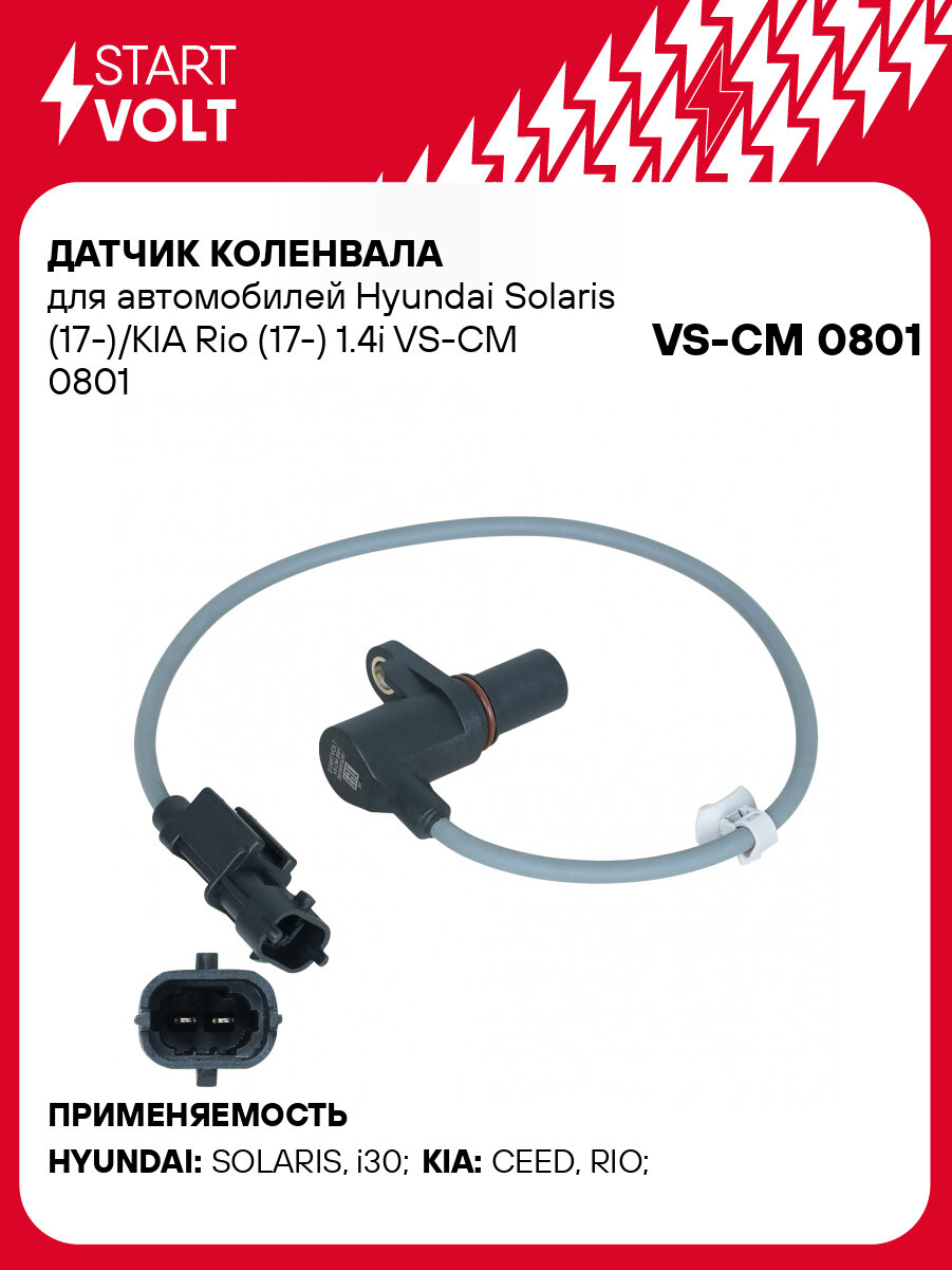 Датчик фазы для автомобилей Hyundai Solaris (17-)/KIA Rio (17-) 1.4i VS-CM 0801 StartVolt