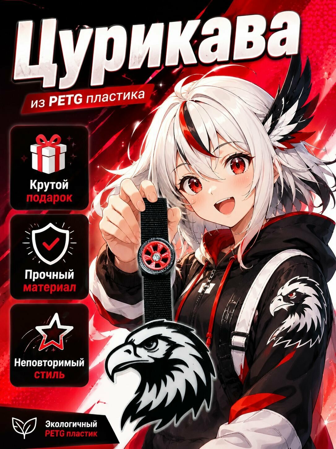 Цурикава Eagle/Орел