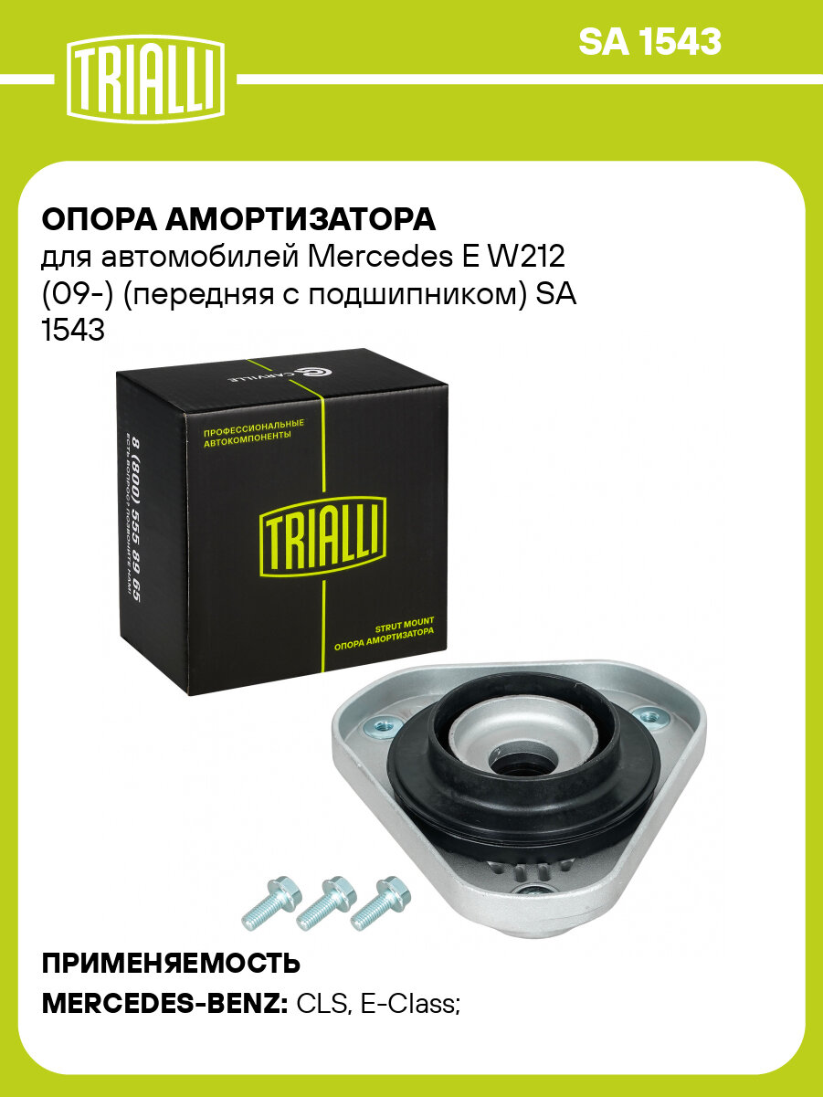 Опора амортизатора для автомобилей Mercedes E W212 (09-) (передняя с подшипником) SA 1543 TRIALLI