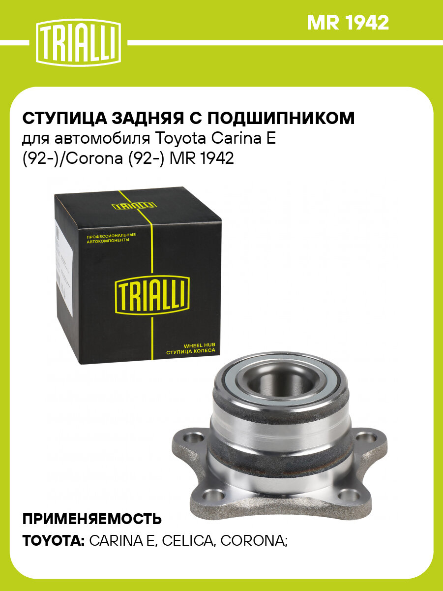Ступица задняя с подшипником для автомобиля Toyota Carina E (92-)/Corona (92-) MR 1942 TRIALLI