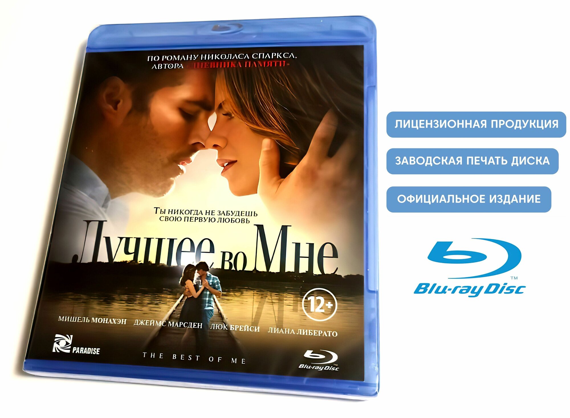 Фильм. Лучшее во мне (2014, Blu-ray диск) драма, мелодрама Майкла Хоффмана с Мишель Монахэн, Джеймсом Марсденом / 16+