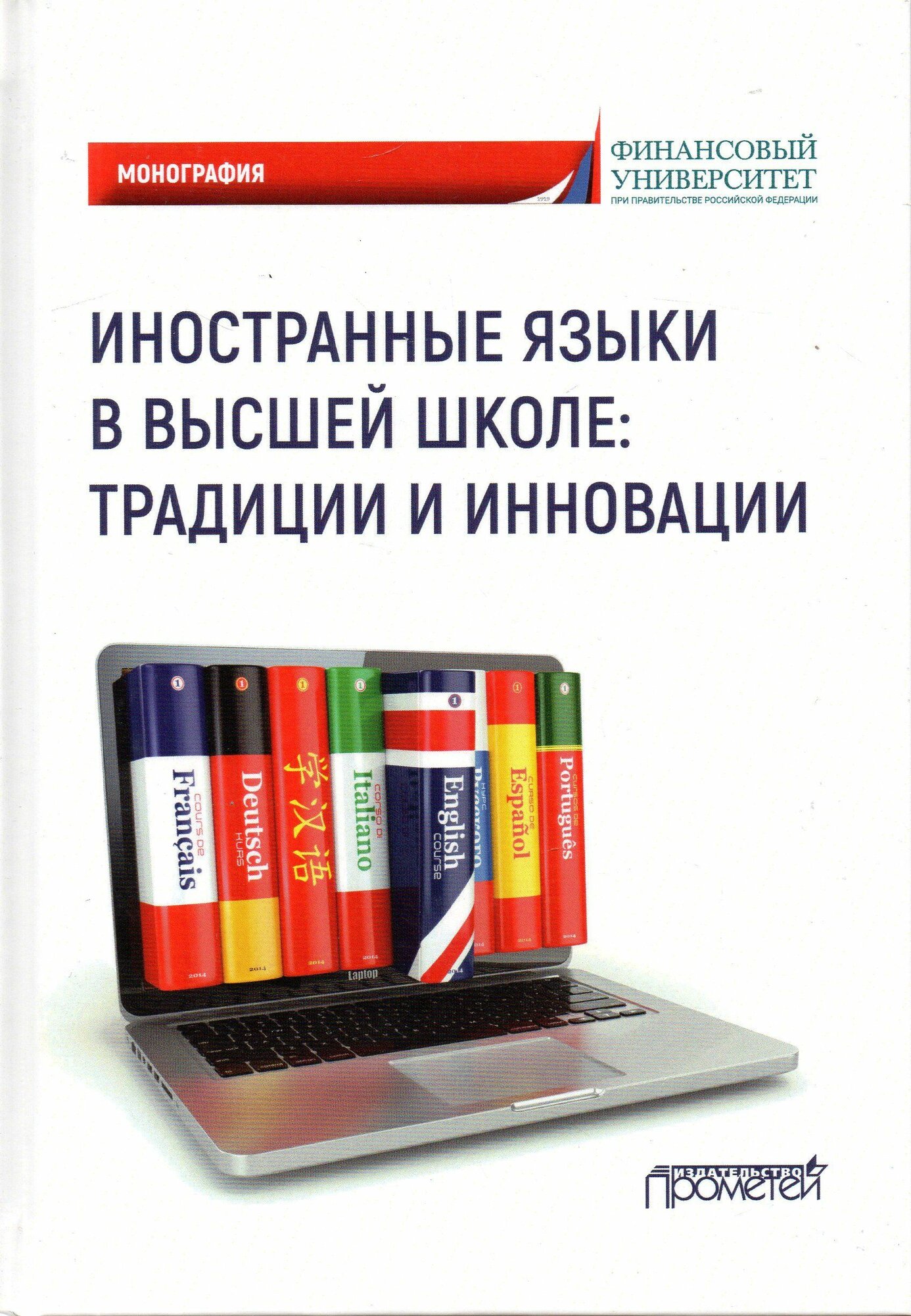 Иностранные языки в высшей школе. Традиции и инновации. Монография