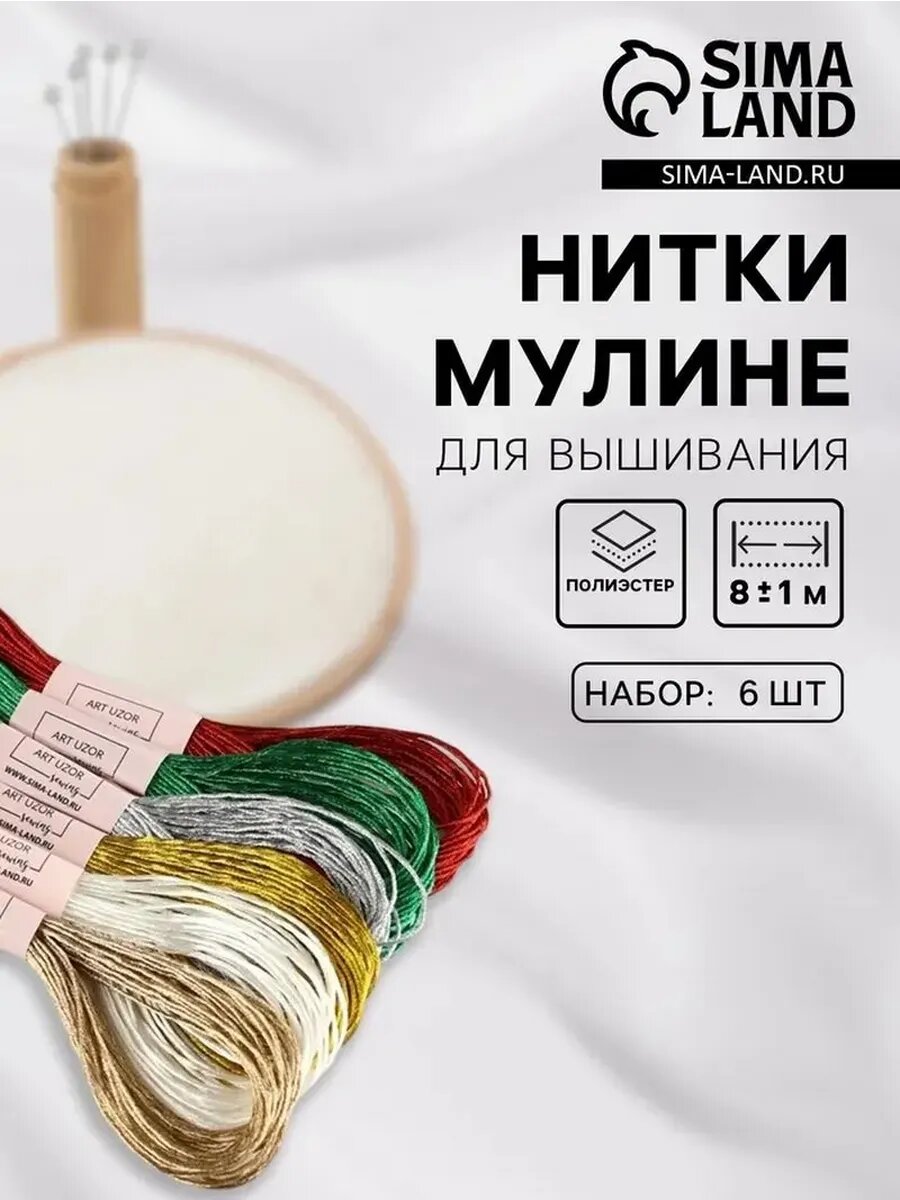 Металлизированный набор ниток для рукоделия, 6 шт