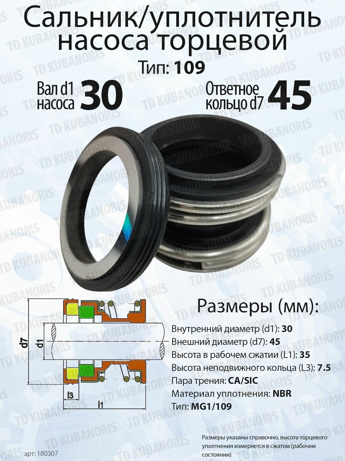 Уплотнитель насоса торцевой 109-30 (45) CA/W/NBR
