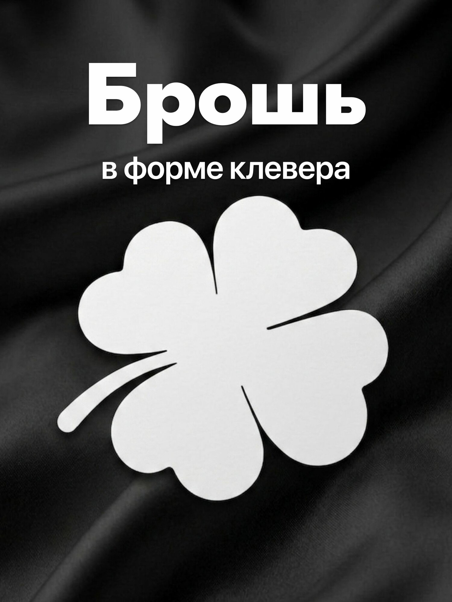 Брошь