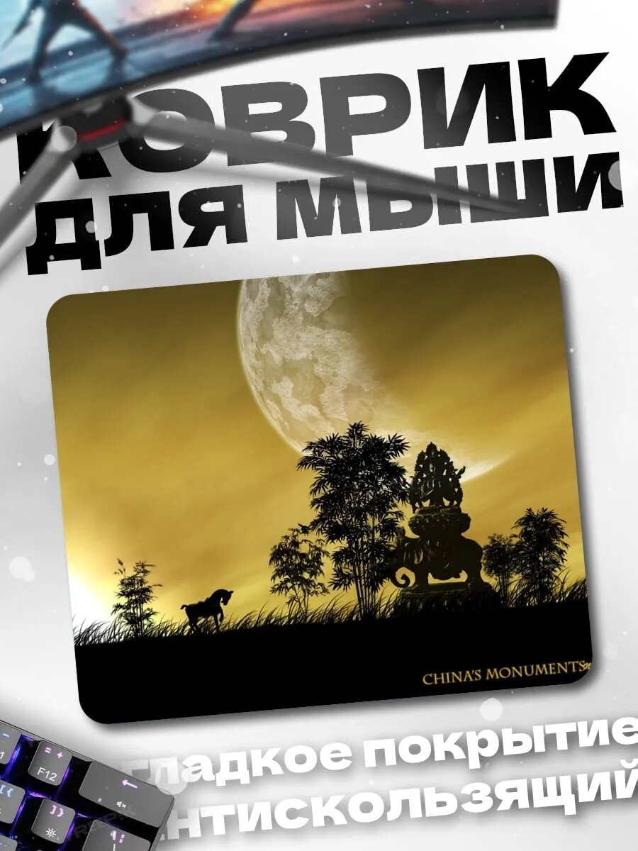 Коврик для мыши Китайские монументы