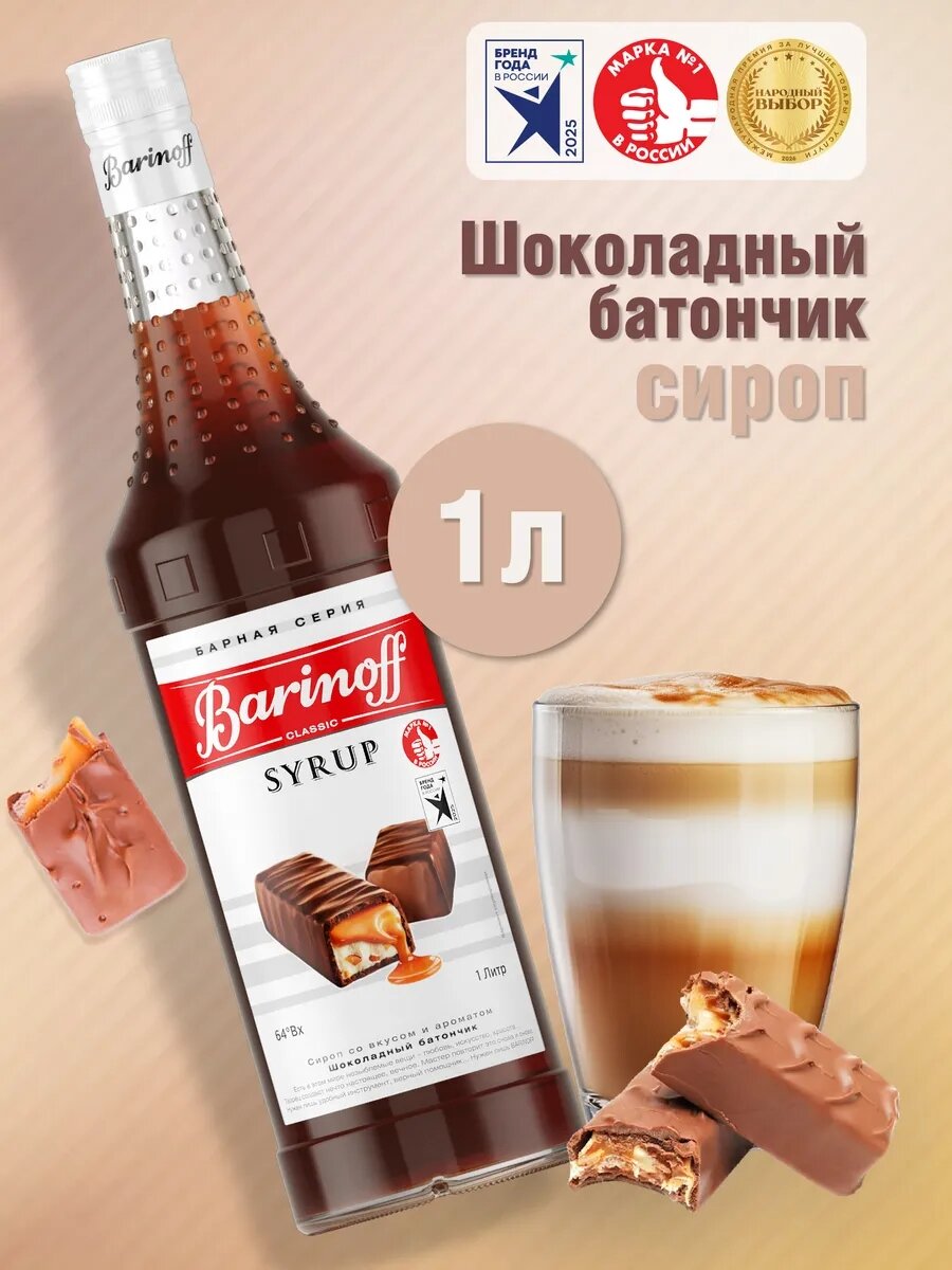 Баринофф 1л.*1шт. Сироп Шоколадный Батончик Barinoff Сиропы Россия