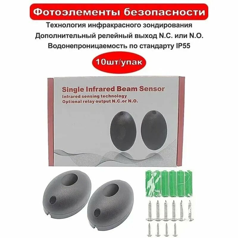 Фотоэлементы безопасности DOORHAN для ворот и шлагбаумов 10 шт дальность до 10 м релейного типа