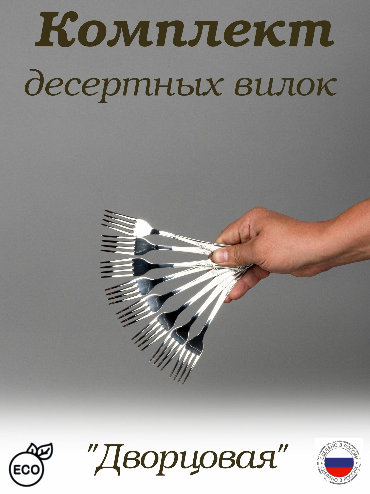 Вилка десертная Дворцовая, комплект 8 шт