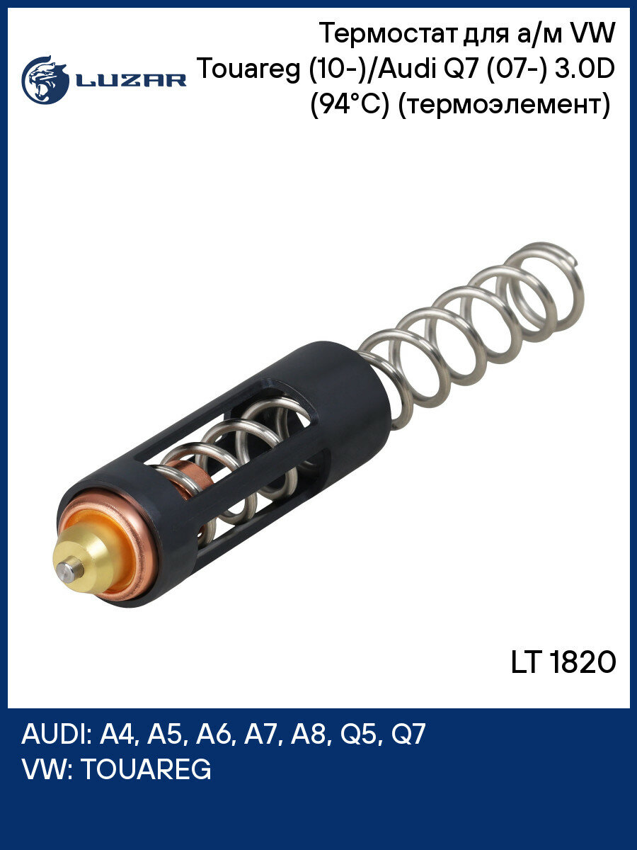 Термостат для а/м VW Touareg (10-)/Audi Q7 (07-) 3.0D (94°С) (термоэлемент) (охлаждение масла ДВС) LT 1820 LUZAR