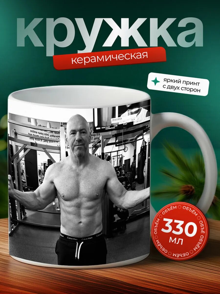 Кружка Дана Уайт,
