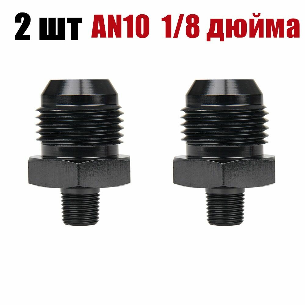 Фитинг соединитель алюминия Адаптер для топливной системы AN10 1/8 NPT прямой - 2шт Черный
