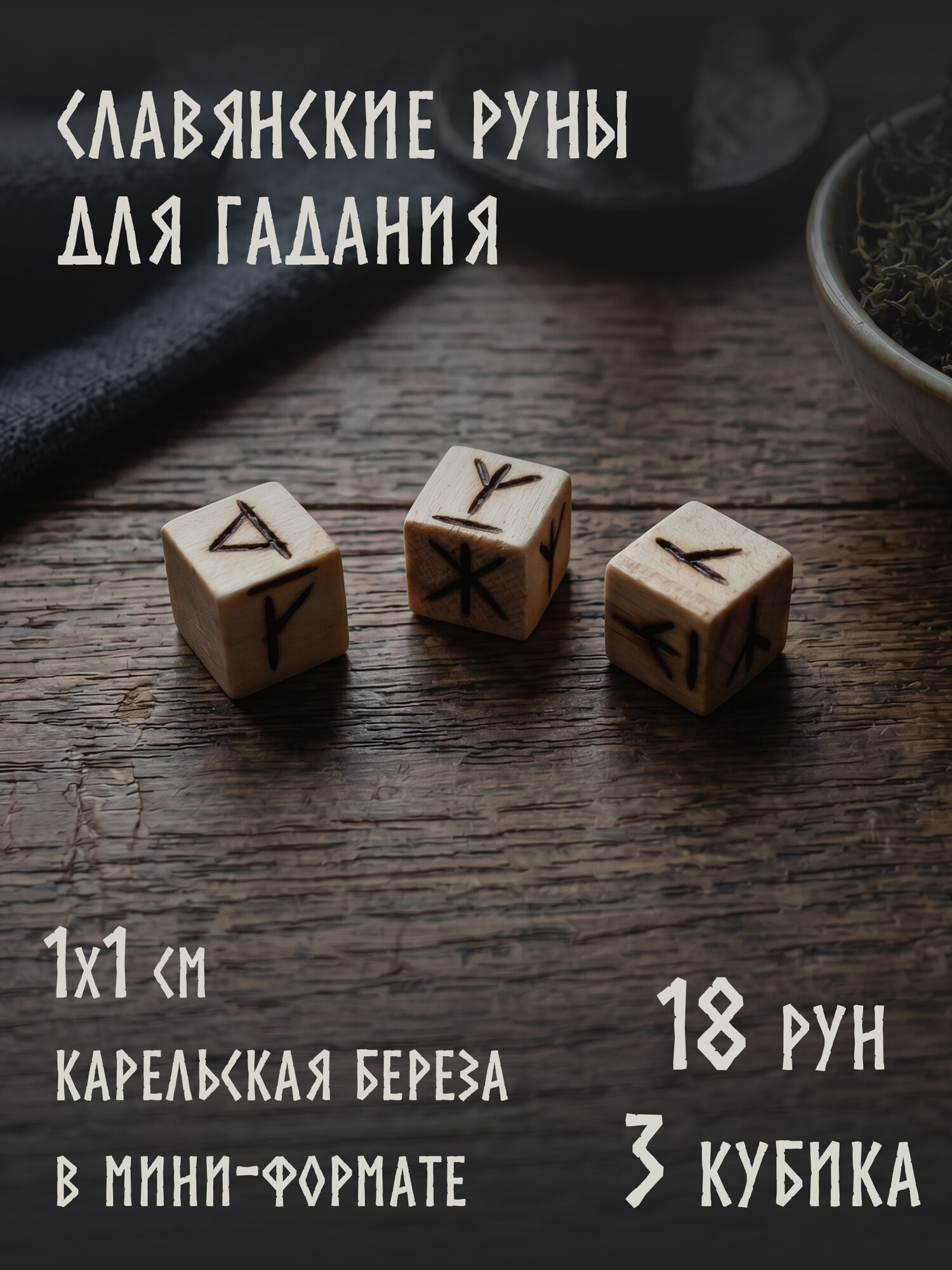 Славянские руны для гадания, кубики, старший футарк, натуральное дерево