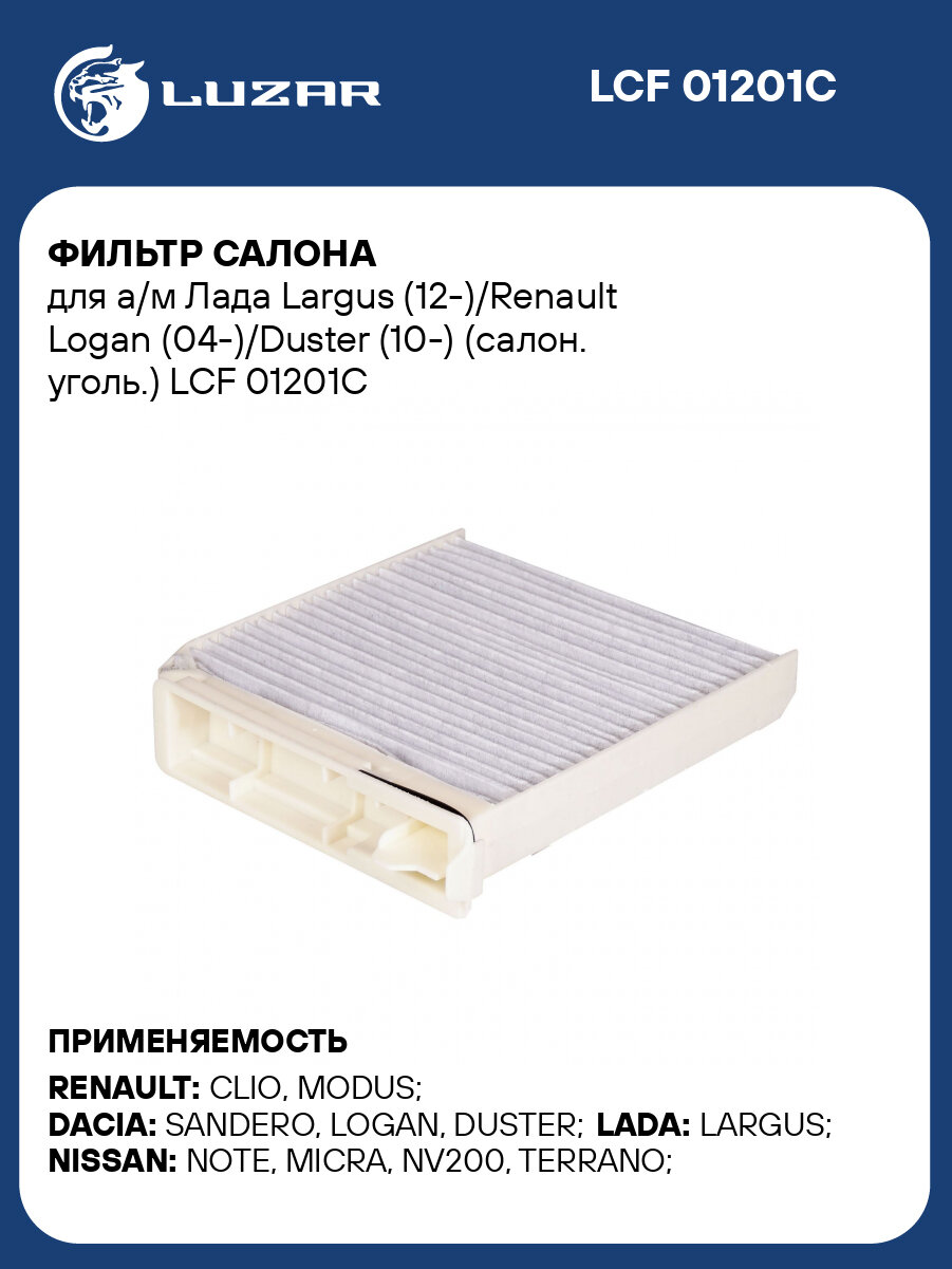 Фильтр салона для а/м Лада Largus (12-)/Renault Logan (04-)/Duster (10-) (салон. уголь.) LCF 01201C LUZAR