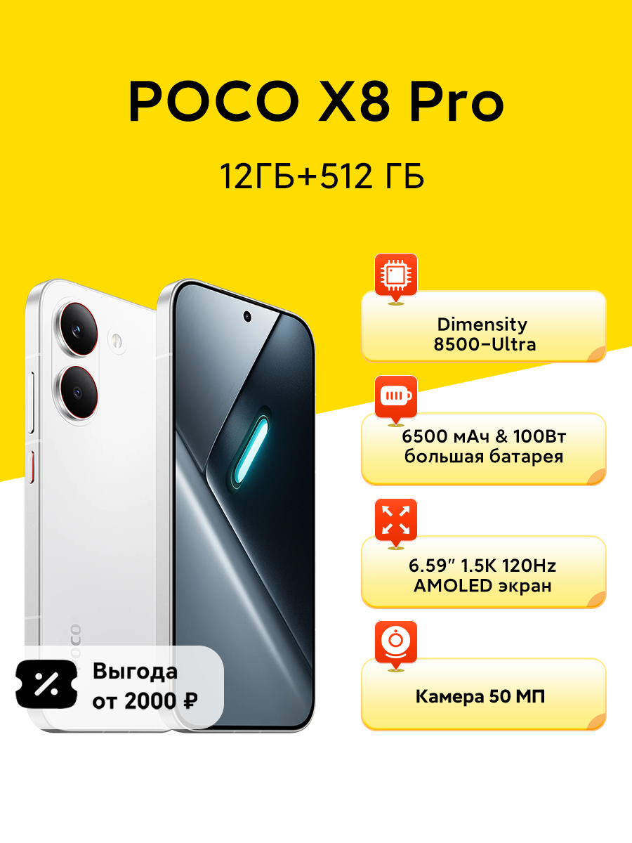 Смартфон Xiaomi POCO X8 Pro 12GB 512GB белый, Dimensity 8500-Ultra, 6500 мА·ч, 100W, IP68, 1.5K 120Hz AMOLED дисплей