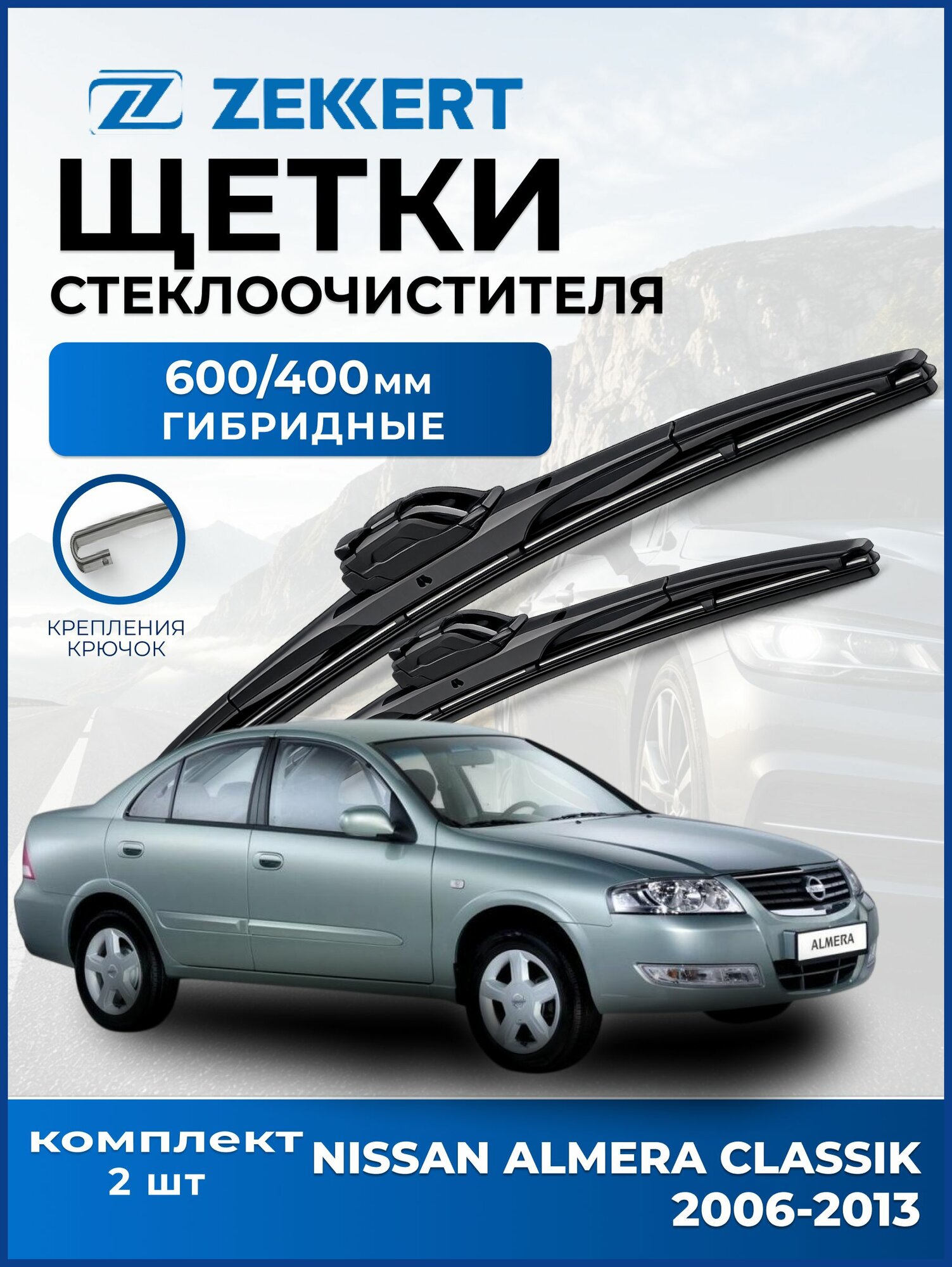 Дворники Ниссан Альмера Классик (2006-2013), щетки Nissan Almera Classic Гибридные