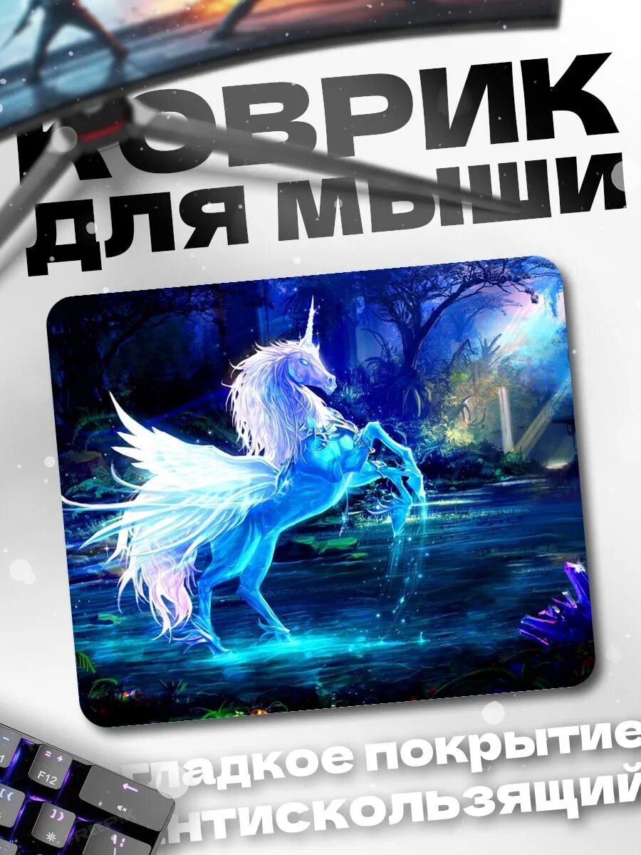 Коврик для мыши Крылатый единорог