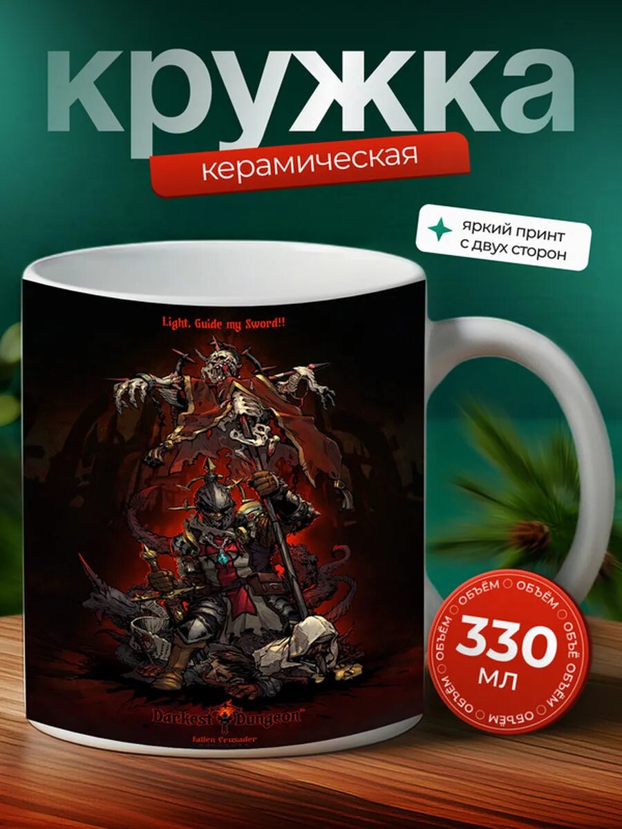Кружка Darkest Dungeon 28, Мрачное Подземелье 28,