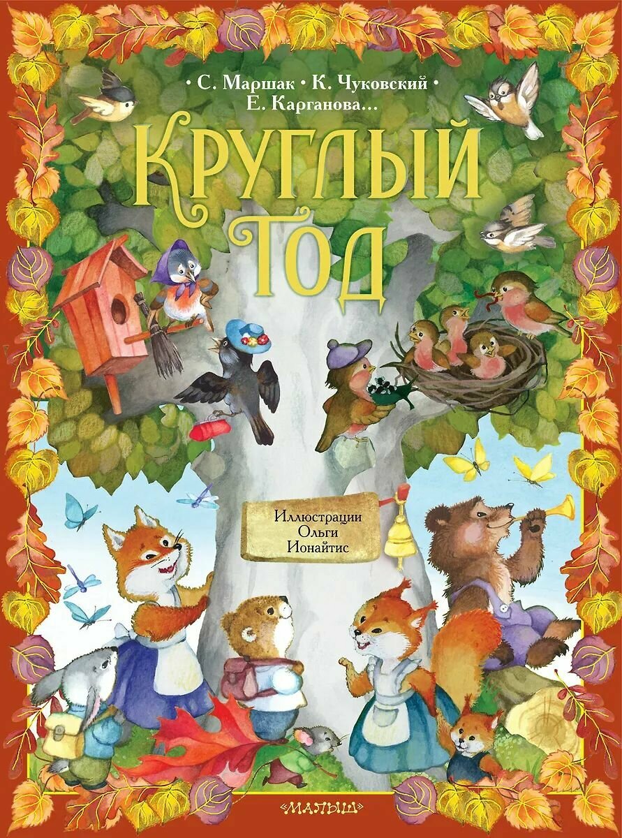 Сборник сказок и рассказов АСТ Круглый год. Иллюстрации Ольги Ионайтис Маршак С. Я, Чуковский К. И, Карганова Е. Г, 2025 г