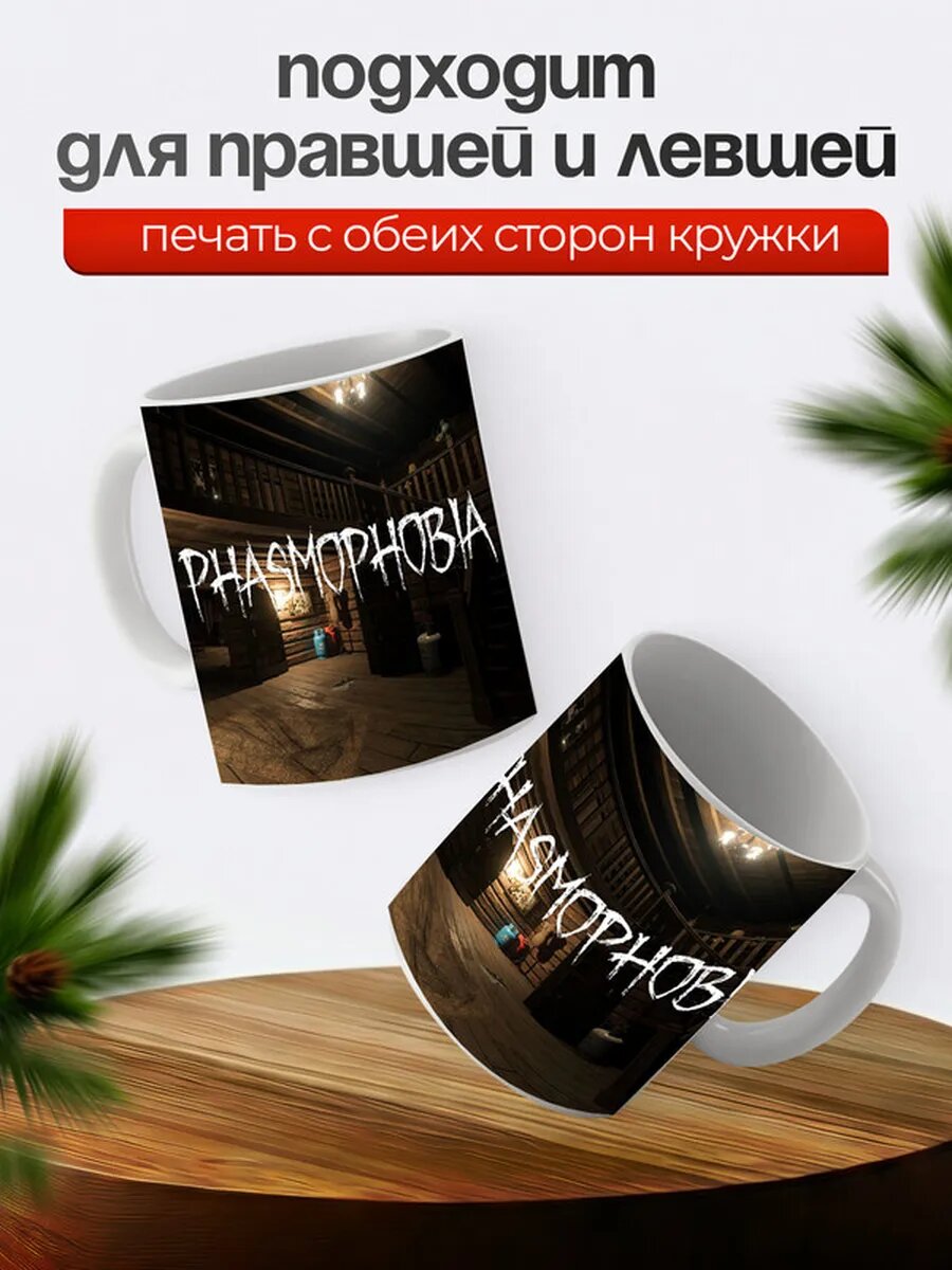 Кружка Phasmophobia 7, — фото 1