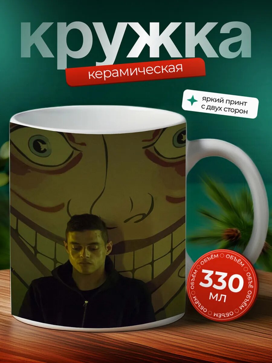 Кружка Мистер Робот 19,