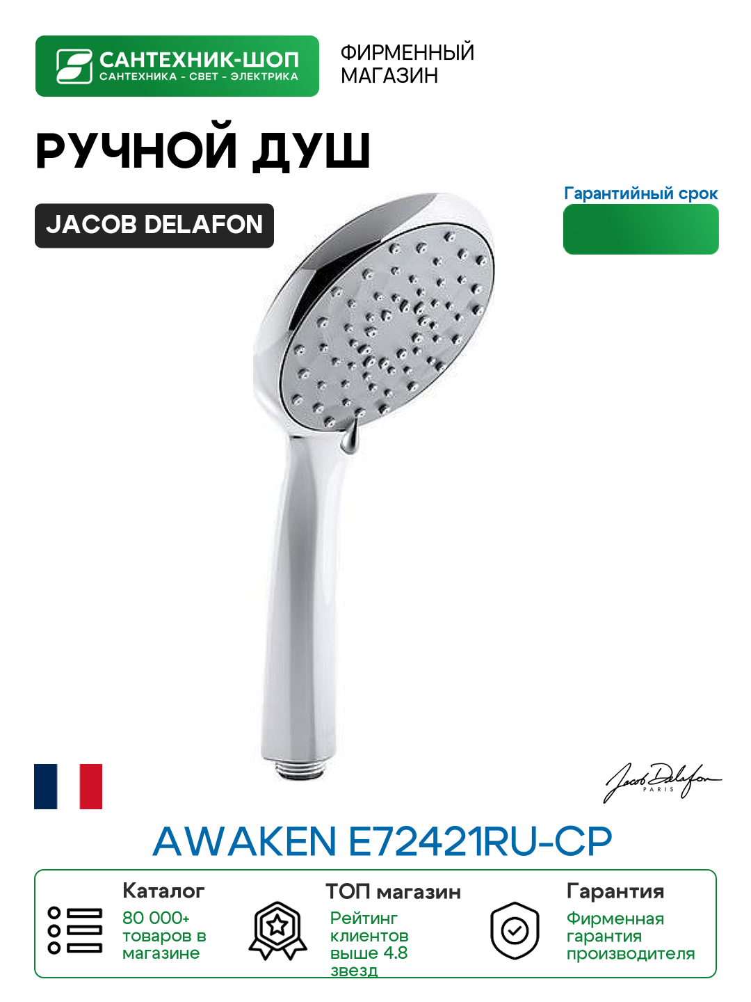 Ручной душ Jacob Delafon Awaken E72421RU-CP Хром