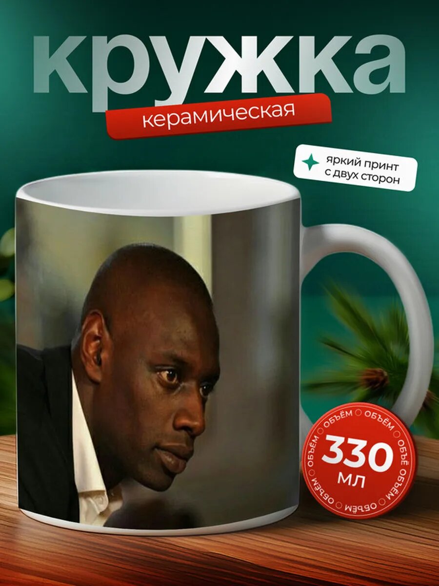 Кружка Омар Си 18,