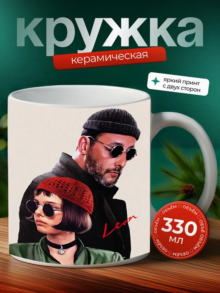 Кружка Леон фильм 4,