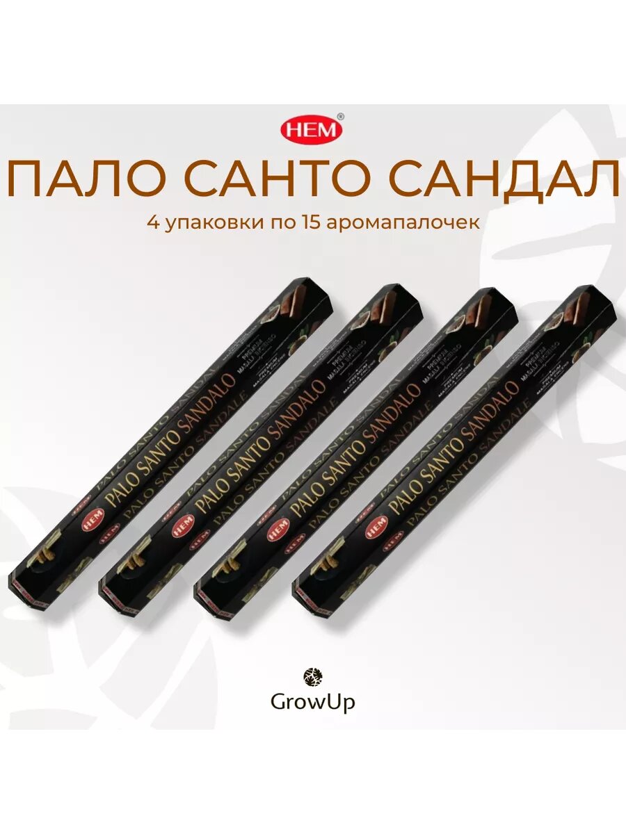Пало Санто Сандал 4 уп по 15 шт благовония палочки ХЕМ