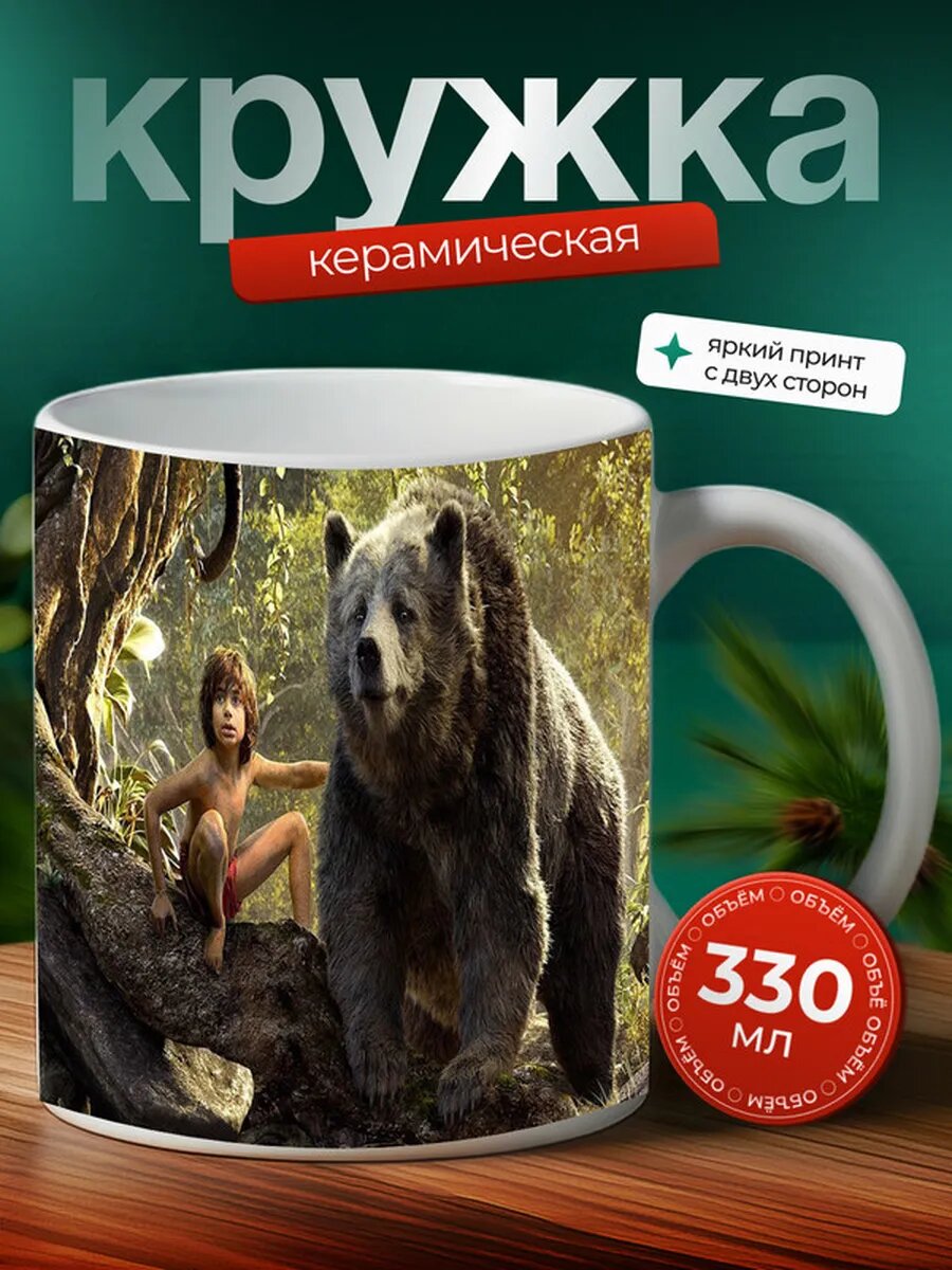 Кружка Книга джунглей,