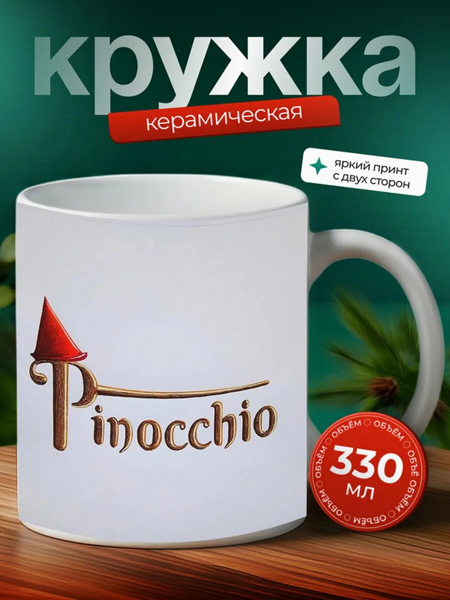Кружка Пиноккио,