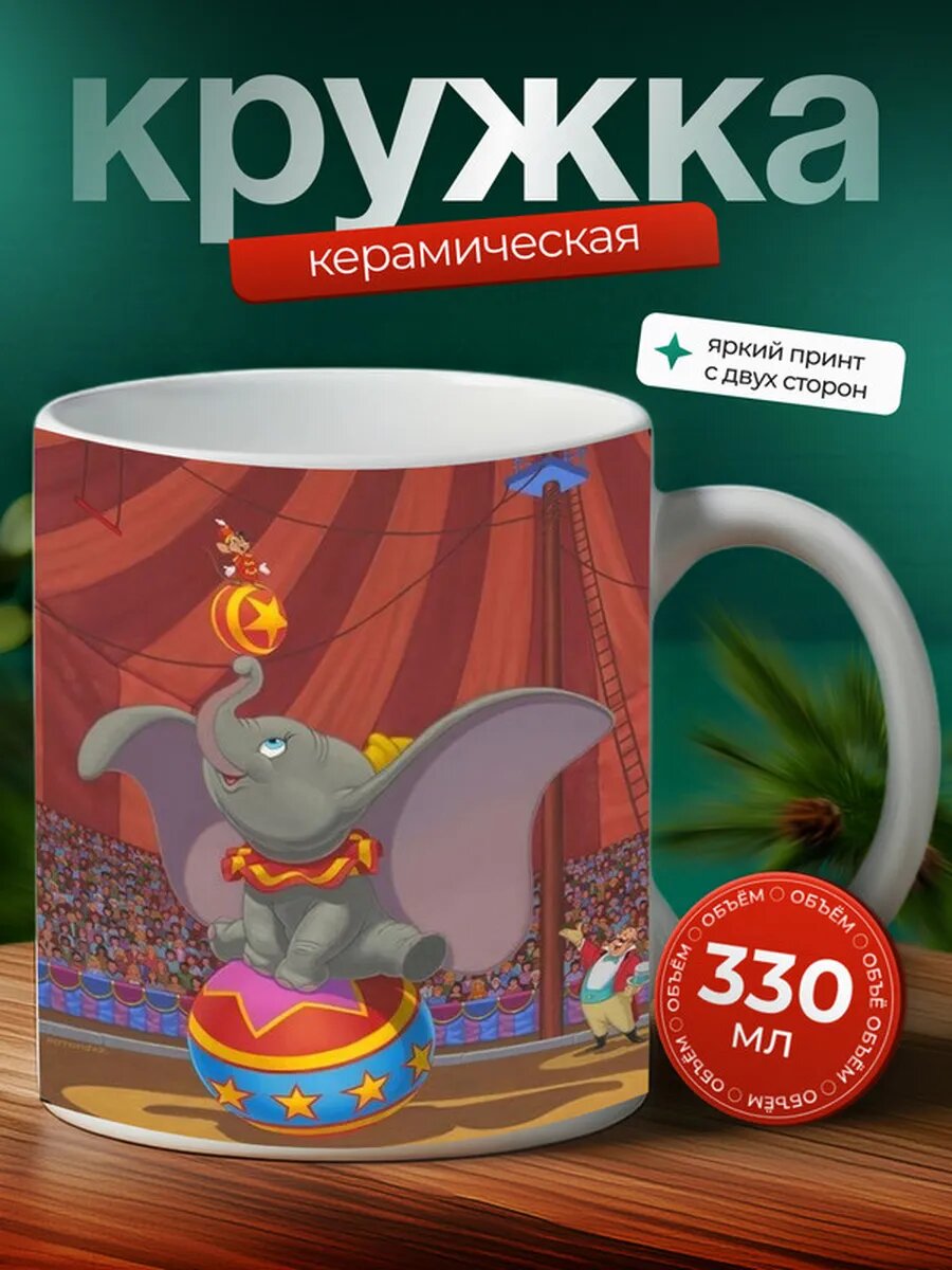 Кружка Дамбо,