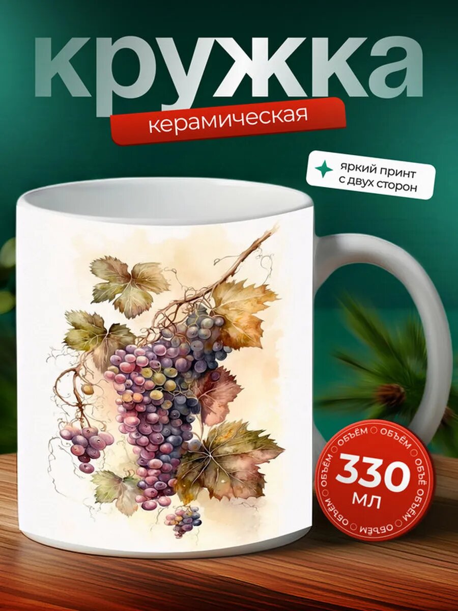 Кружка гроздь винограда акварель
