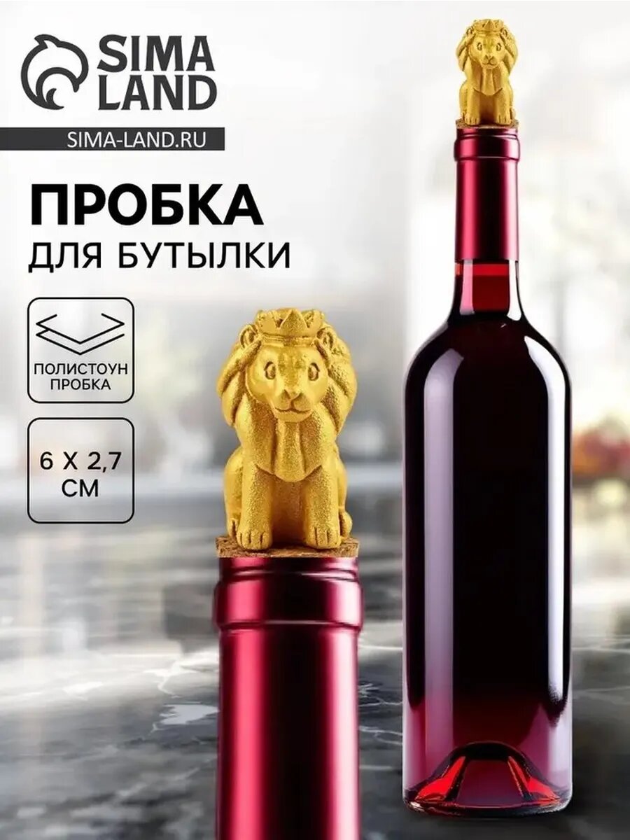 Стильная пробка для вина с фигурой "Лев"