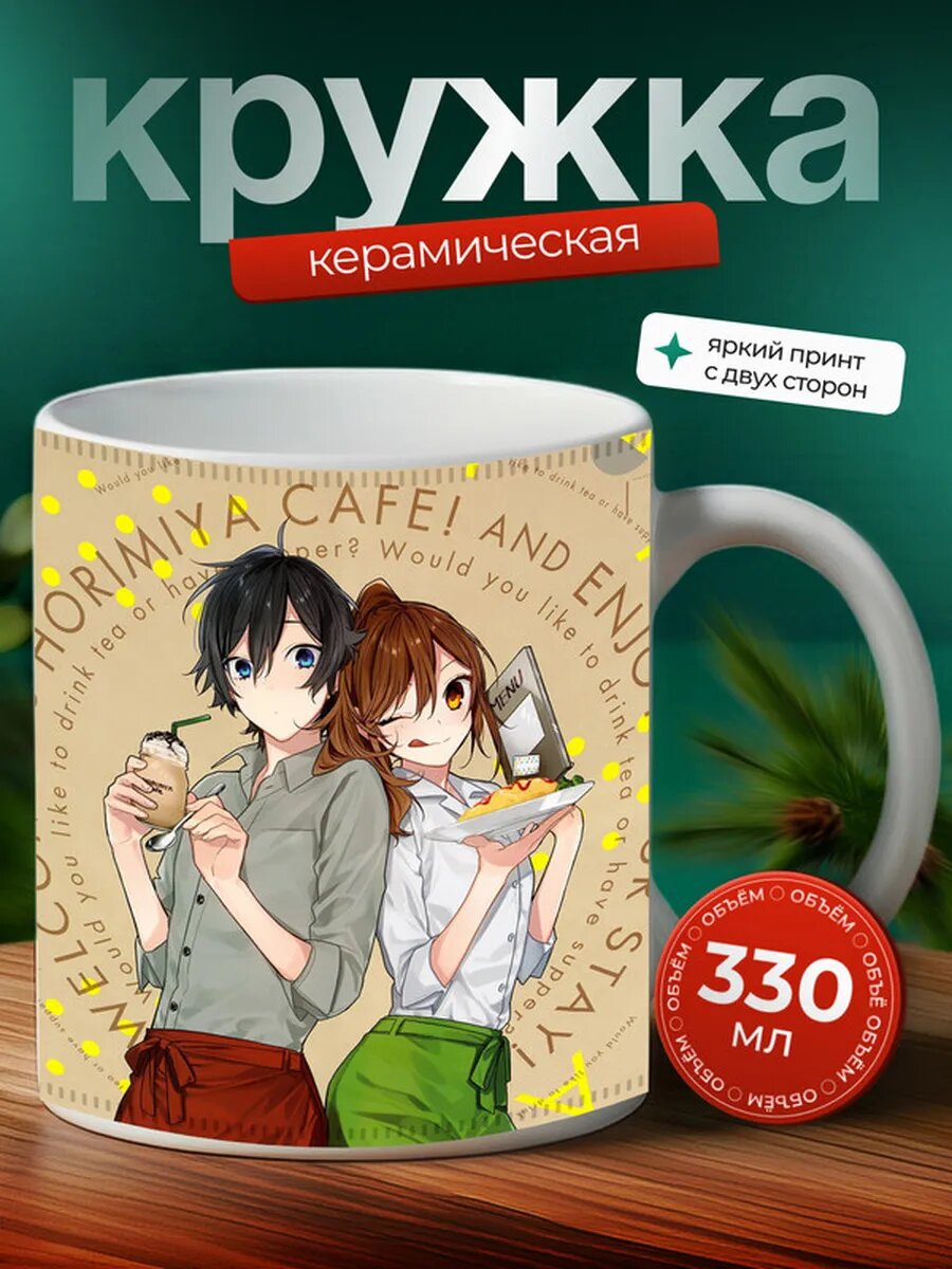 Кружка хоримия идзуми миямура и кёко хори