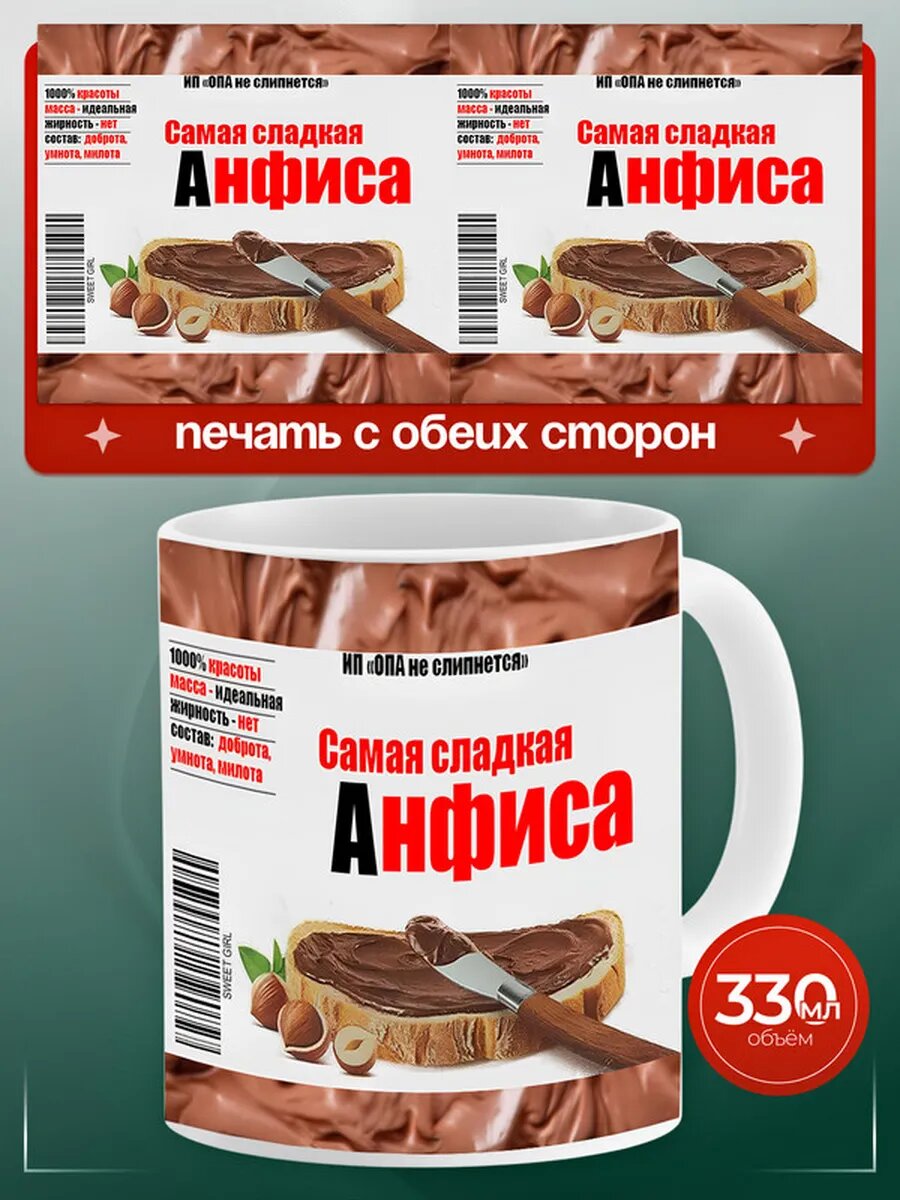 Кружка именная Анфиса