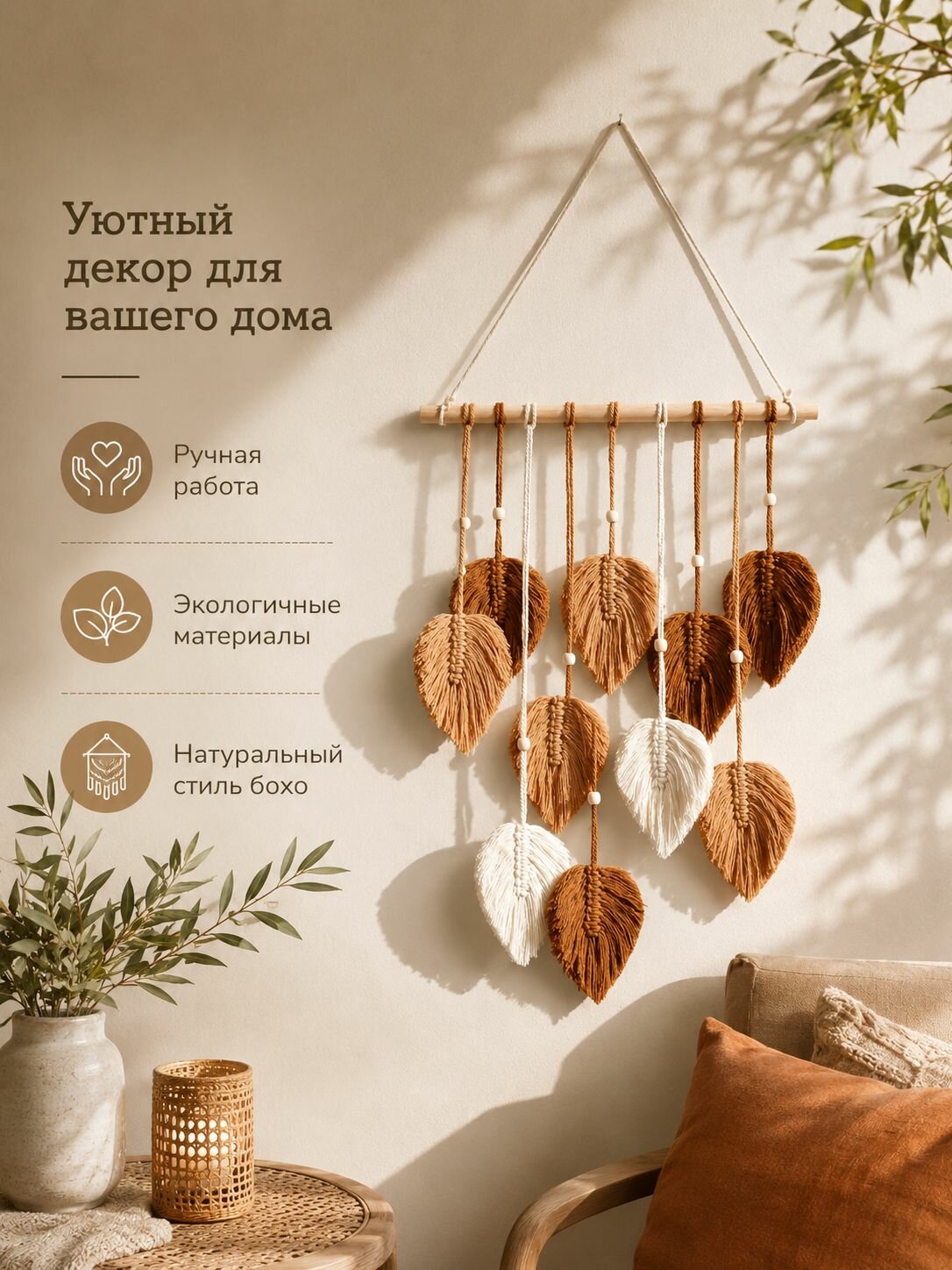 Настенный гобелен из листьев Панно настенное макраме