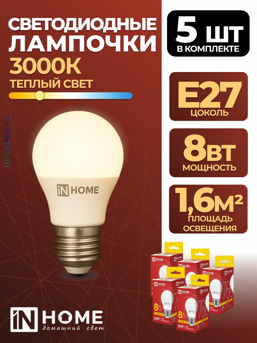 Лампа светодиодная LED-ШАР-VC 8Вт 230В Е27 3000К 760Лм IN HOME, 5 шт.