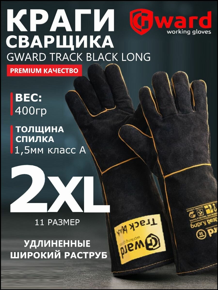 Краги сварщика с широким раструбом, длина 42 см, перчатки рабочие Gward Track Black Long, размер 11 (XXL), черного цвета, 1 пара