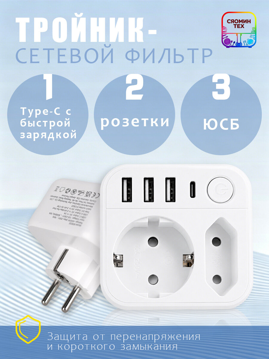 Тройник для розетки, 3 USB и 1 TYPE-C быстрая зарядка, Разветвитель на 2 гнезда, 16А, белый