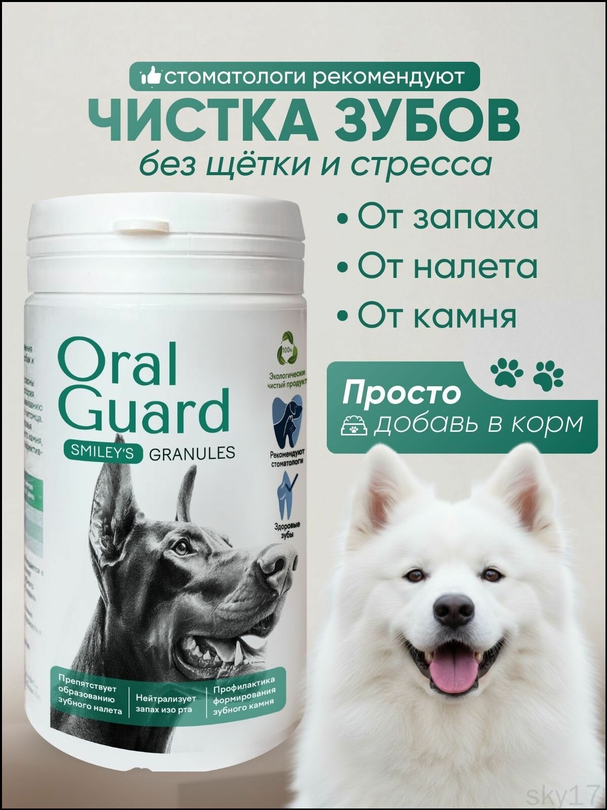 OralGuard Granules для собак от запаха из пасти, зубного камня и налета, порошок в корм