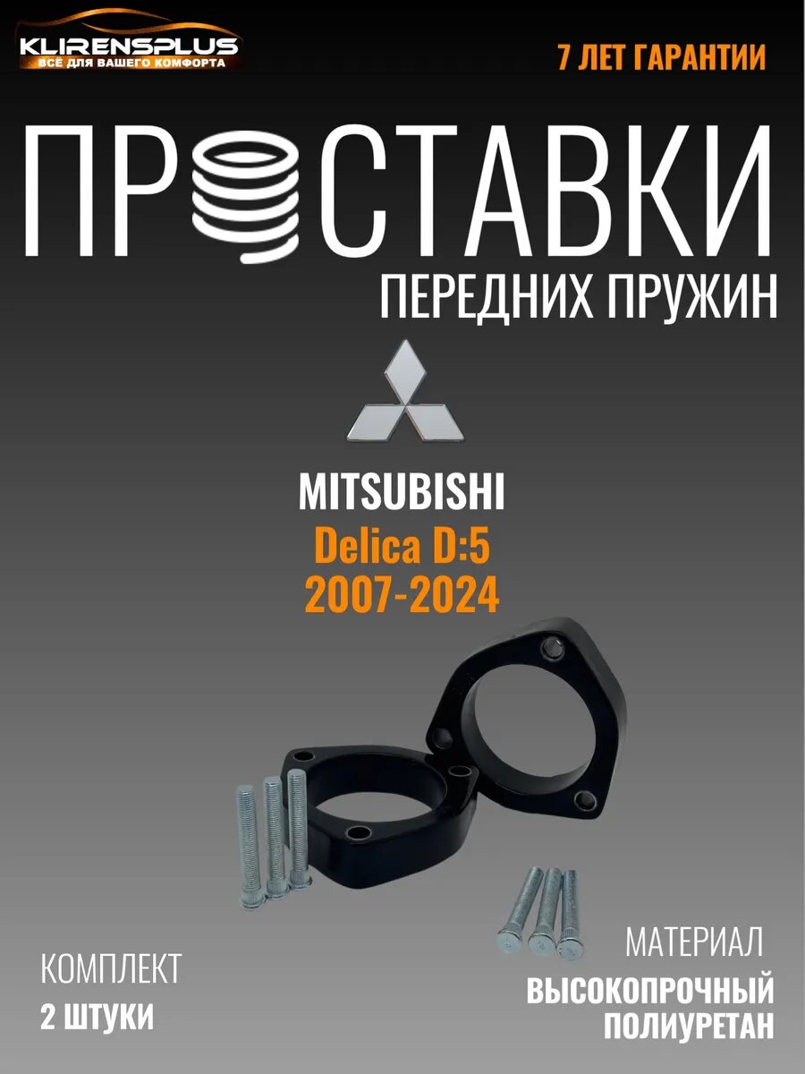 Проставки под пружины передние Mitsubishi Delica D5_30 мм