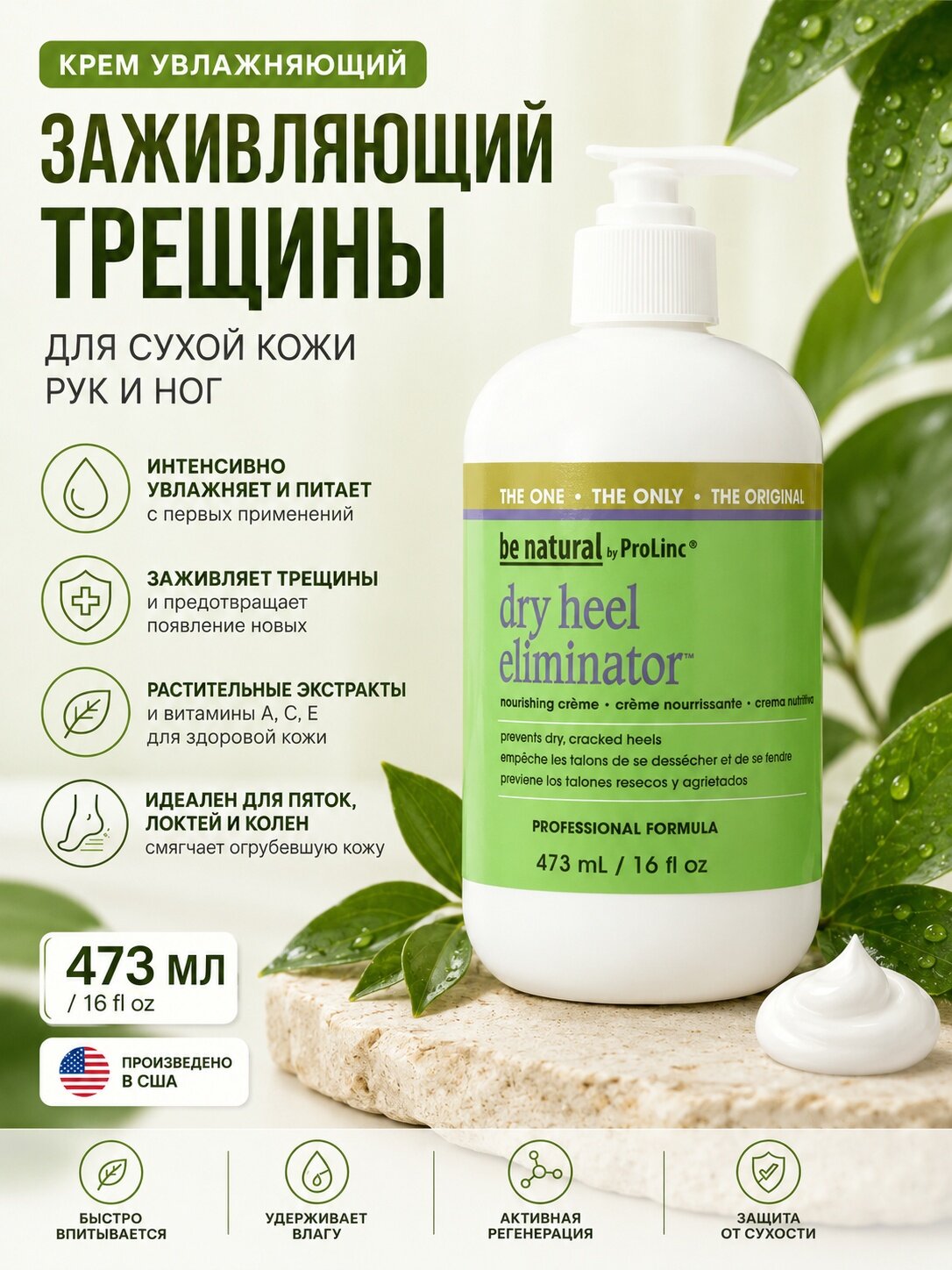Увлажняющий крем Be Natural для ног, рук, огрубевшей и сухой кожи, 473 мл