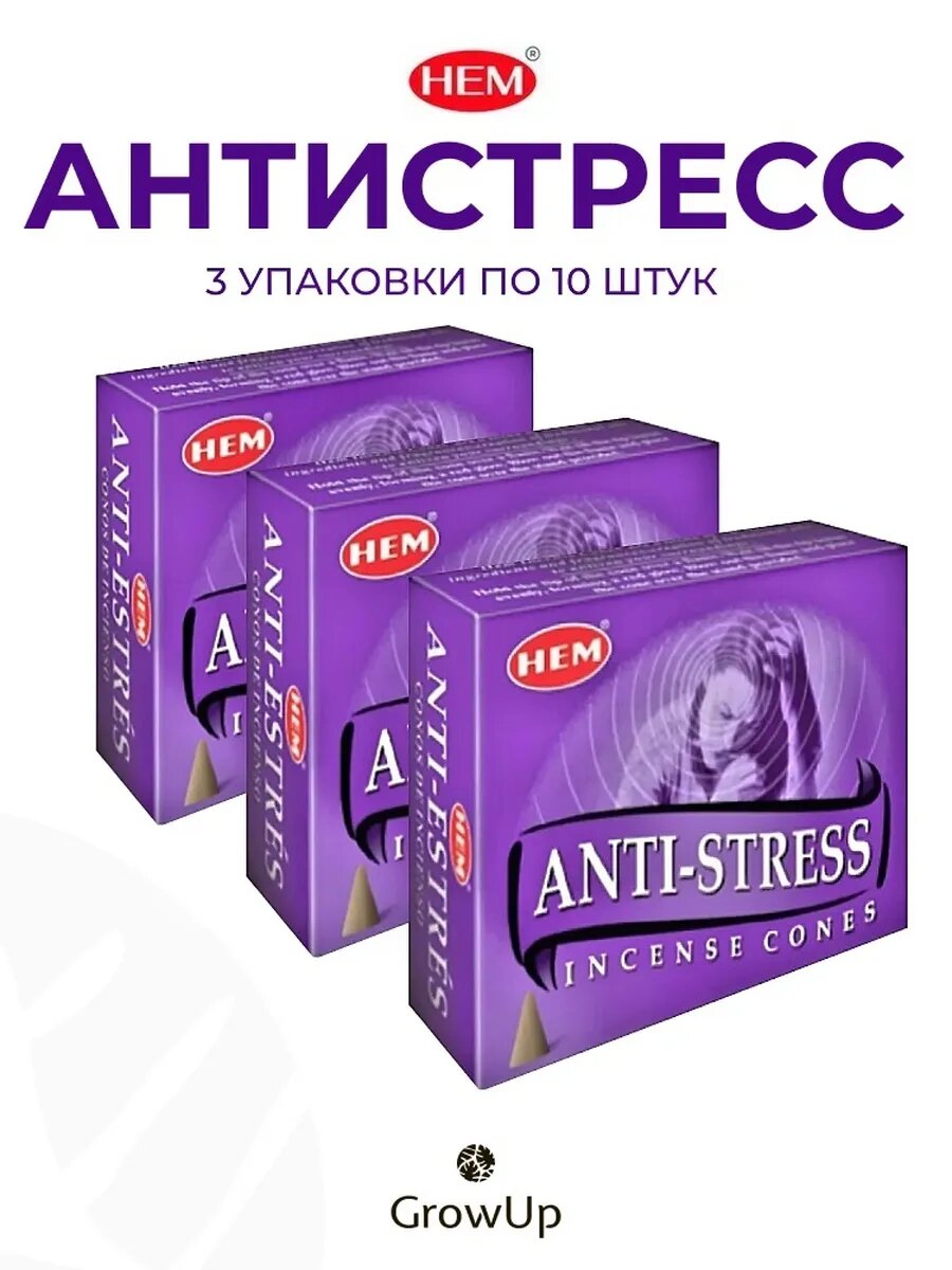 Антистресс 3 уп. по 10 шт - благовония конусы ХЕМ