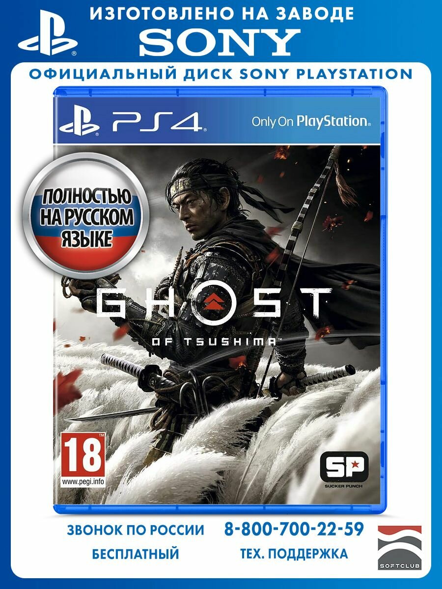 Игра Призрак Цусимы (Ghost Of Tsushima) PS4, PS5 (PlayStation 4, PlayStation 5, PlayStation 5 Pro, Русская версия)
