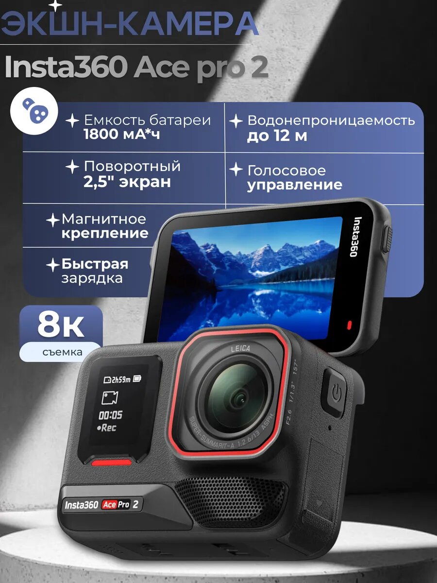 Экшн-камера Insta360 Ace Pro 2 Одна батарейка, разрешение 8K, сенсор 48 Мп, влагозащита