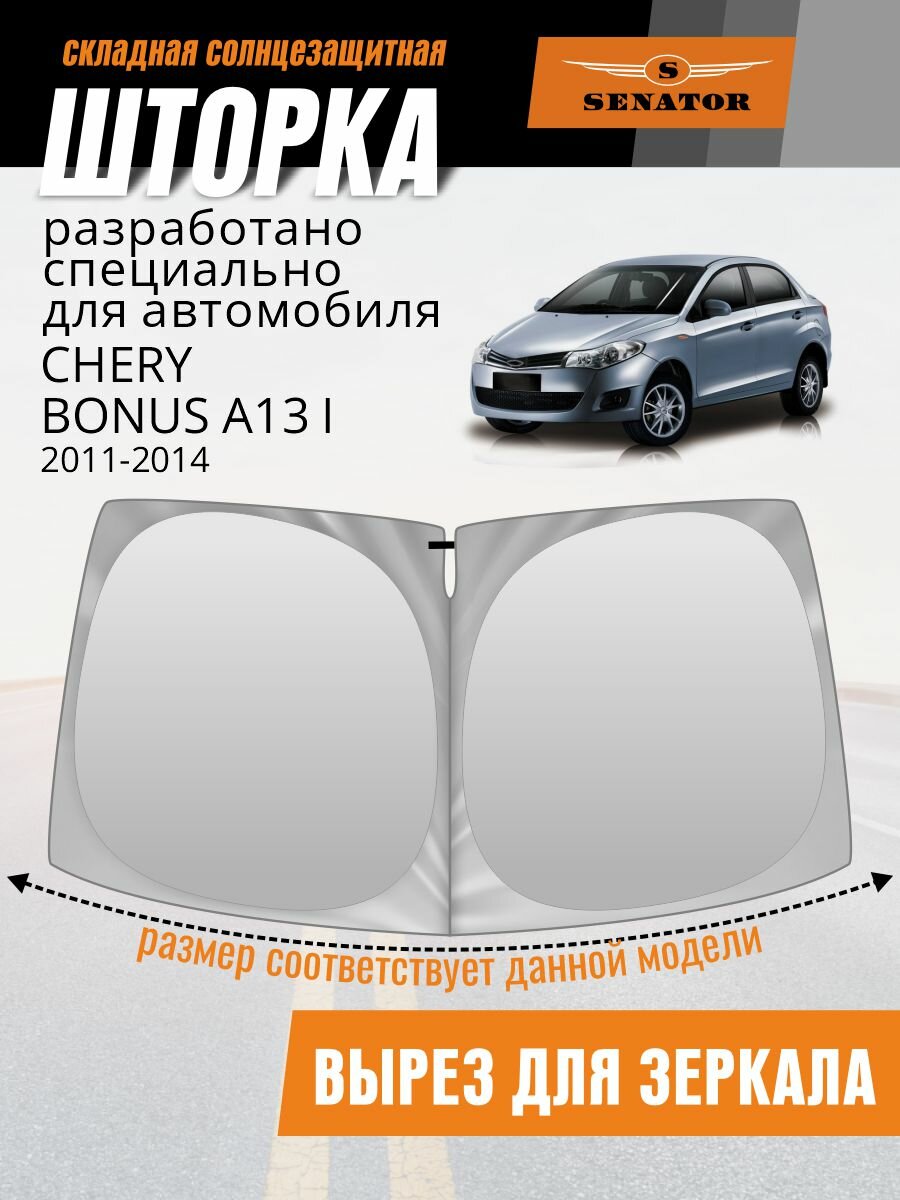 Шторка солнцезащитная на лобовое стекло SENATOR Chery Bonus A13 1 поколение (2011-2014 г. в.) / Чери Бонус А13