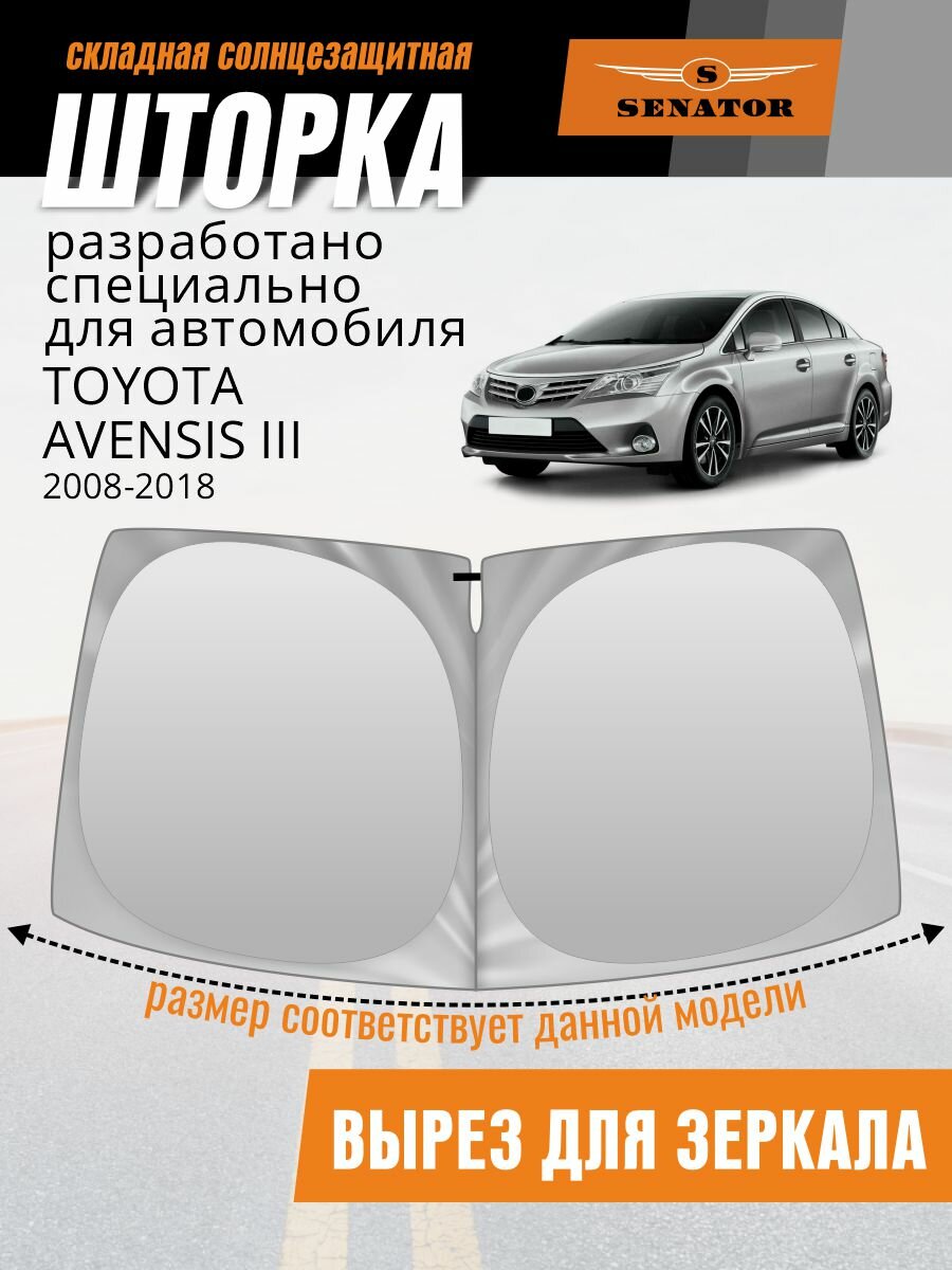 Шторка солнцезащитная на лобовое стекло SENATOR Toyota Avensis 3 (2008-2018 г. в.) / Тойота Авенсис